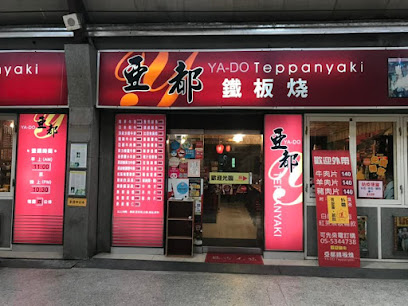 Ya Du Tie Ban Shao - 8-hi餐厅推荐